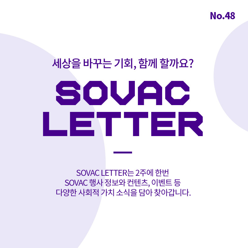 국내 최대의 사회적가치 ESG 플랫폼 | SOVAC